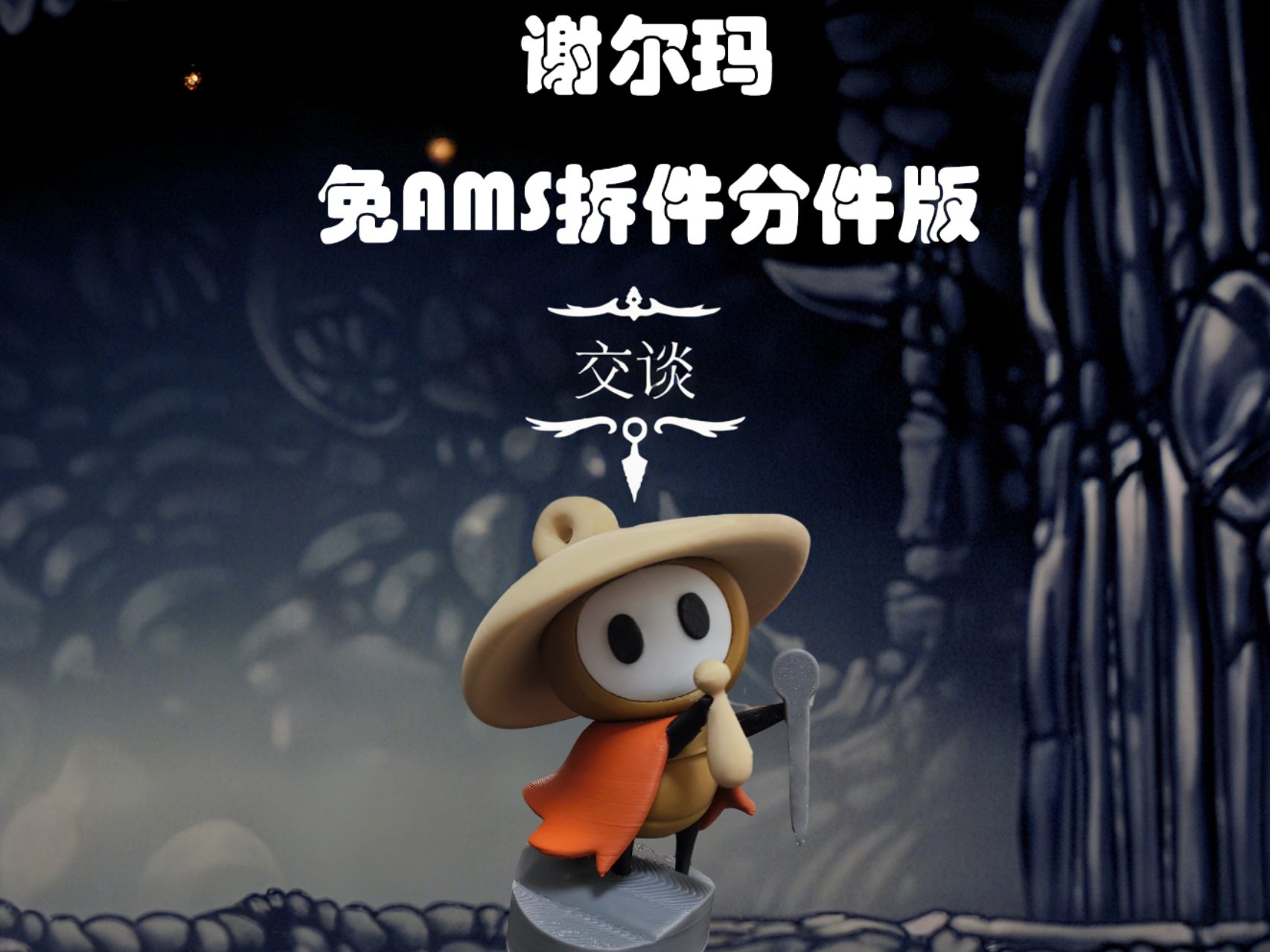 空洞骑士丝之歌-大黄蜂的伙伴-谢尔玛-SilkSong-sherma-舍玛 免AMS拆件分件分色版 来自 😇God😈Devil神魔造物 ...