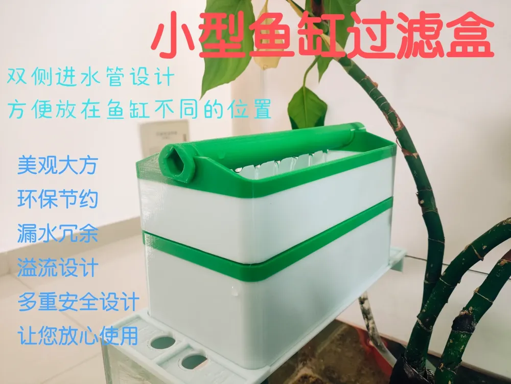 Fish tank filter box Dripping box by 和谐 - MakerWorld
