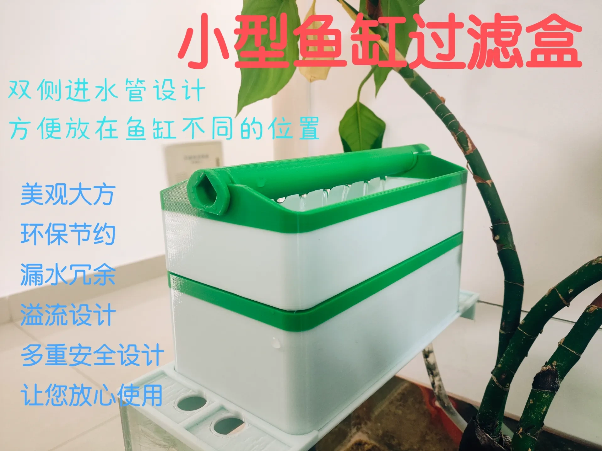 Fish tank filter box Dripping box by 和谐 - MakerWorld