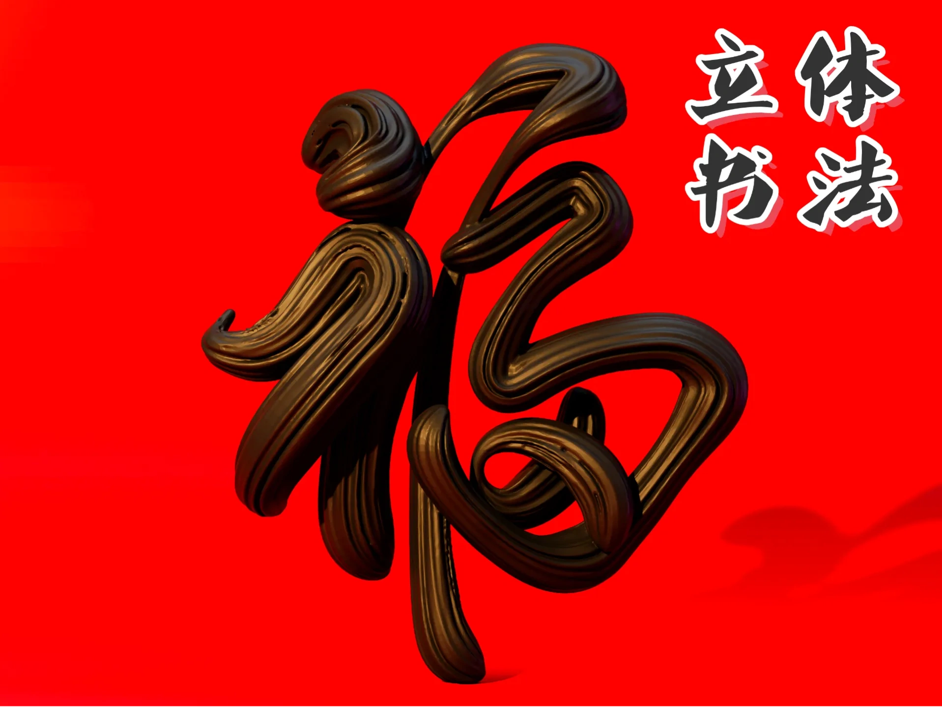 Three-dimensional calligraphy - Fu by 黑日MakerWorld: Download Free 3D Models