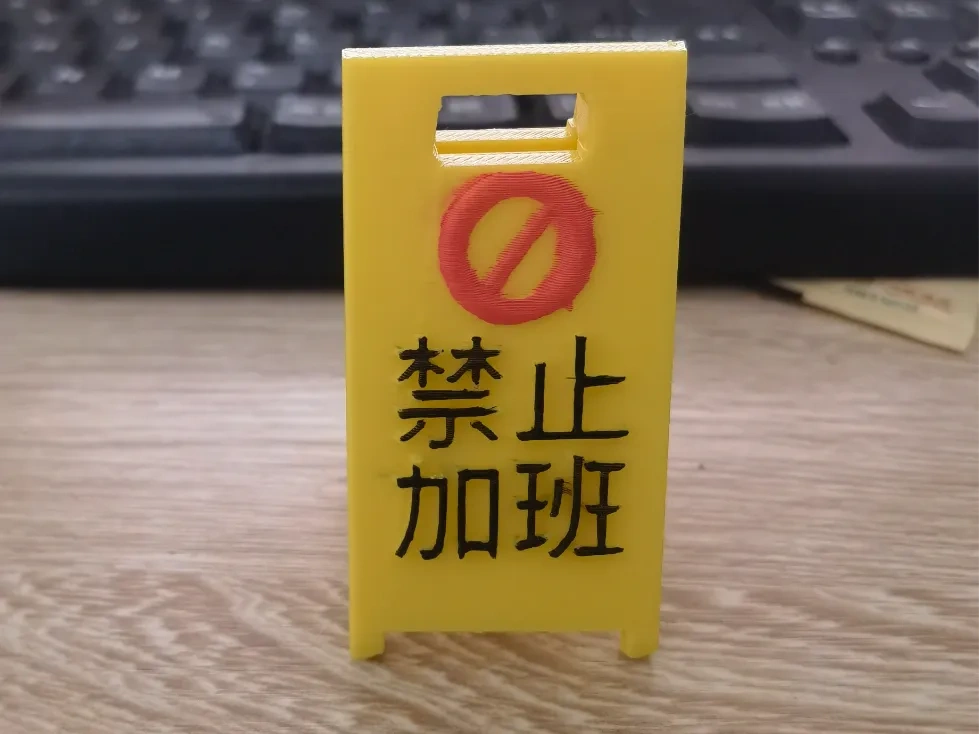 No Overtime Warning Sign by 策君 - MakerWorld