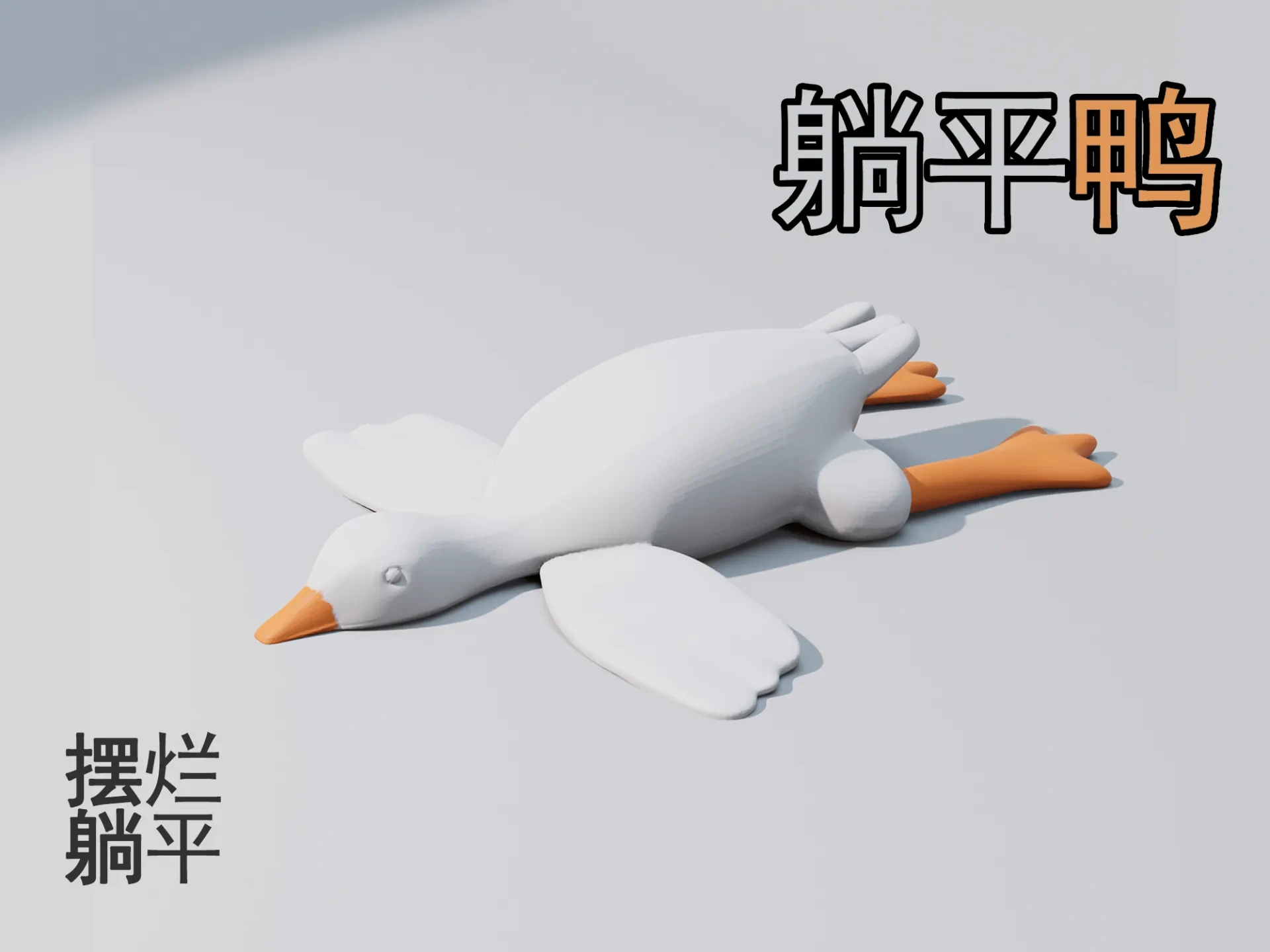 Office Desk Decor - The Laid-Back Duck by 黑日 - MakerWorld