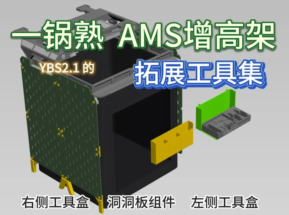 YIBOX--拓竹P2S、P1S 、X1系列AMS一锅熟增高架YBS2.0 拓展配件集 来自 YiBox MakerWorld：免费下载 3D 模型