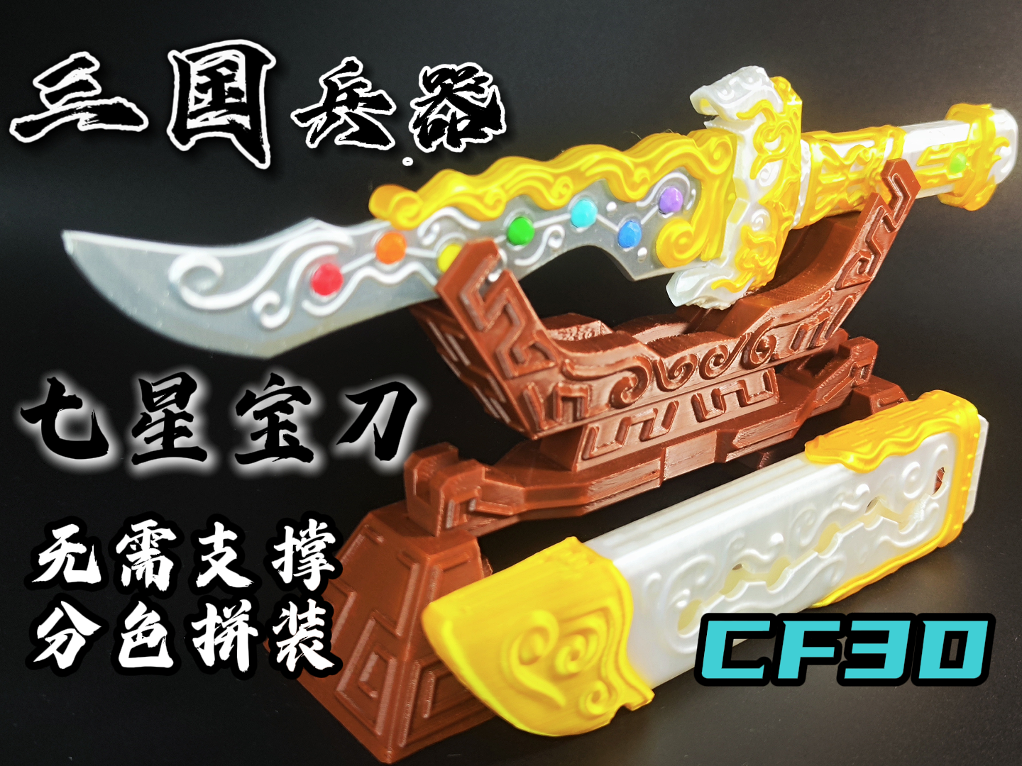 Changfeng 3D Three Kingdoms Weaponry: Seven Star Sword - No Supports ...
