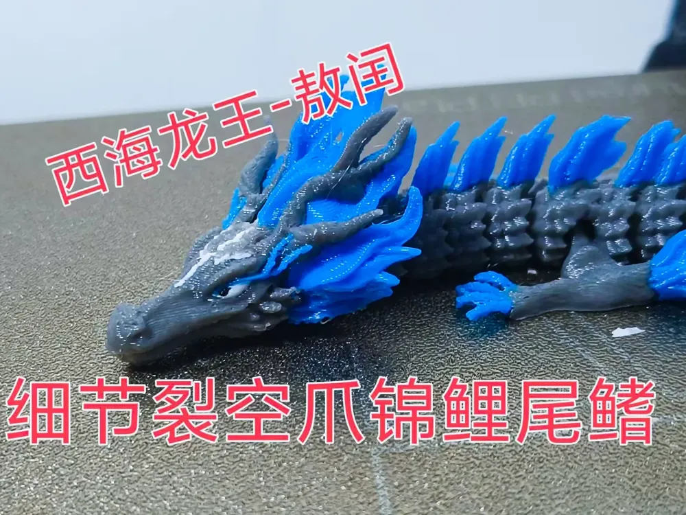 Ao Run -- Nezha 2 (Articulated Dragon Version) par 鳌拜劳大 - MakerWorld