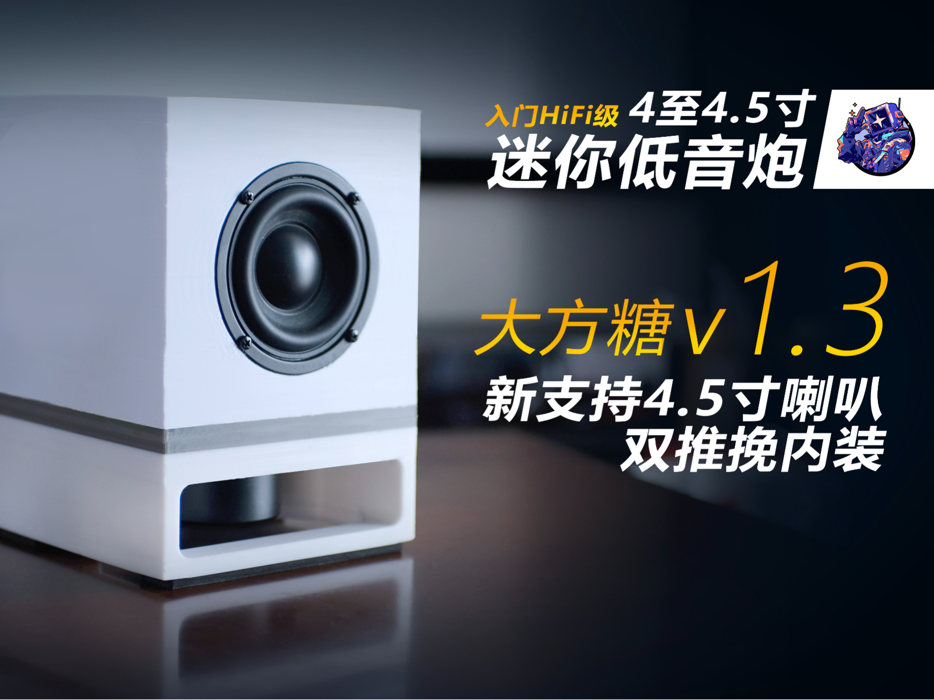 4 to 4.5-inch Push-Pull Mini Subwoofer - Cube v1.3 by HyeStar MakerWorld: Download Free 3D Models