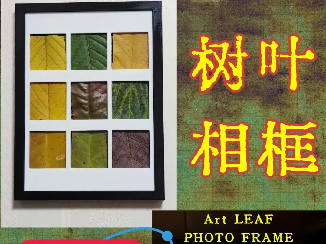 Leaf Picture Frame (Nine-Grid) by 意昂老师的模型之家 MakerWorld: Download Free ...