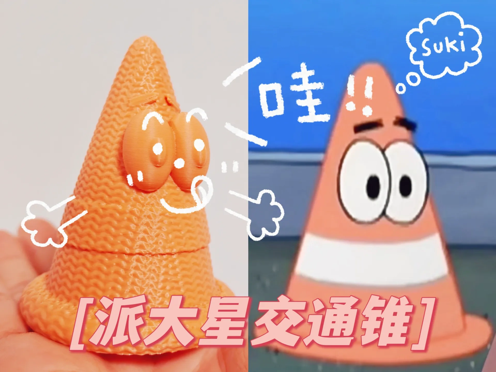 Patrick Star Traffic Cone (Knit / Regular) by Lucien - MakerWorld