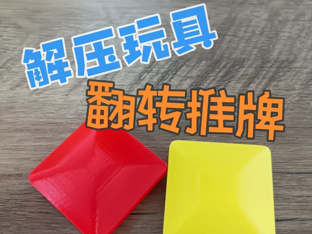 解压玩具 翻转推牌 FLIPO 来自 icebox - MakerWorld