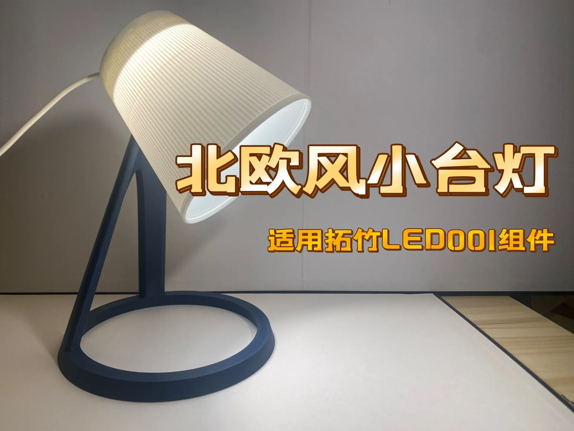 Bambu Lab LED Accessories Desk Lamp Night Light by 卡卡 - MakerWorld