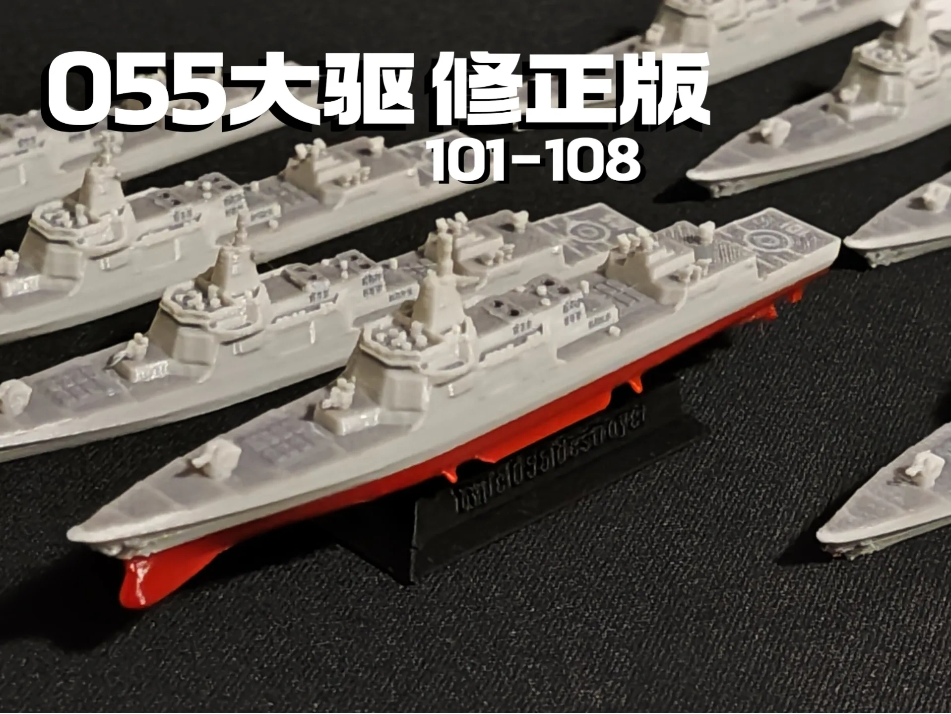 055大驱101-108 1：2000 来自 redghost13 MakerWorld：免费下载 3D 模型