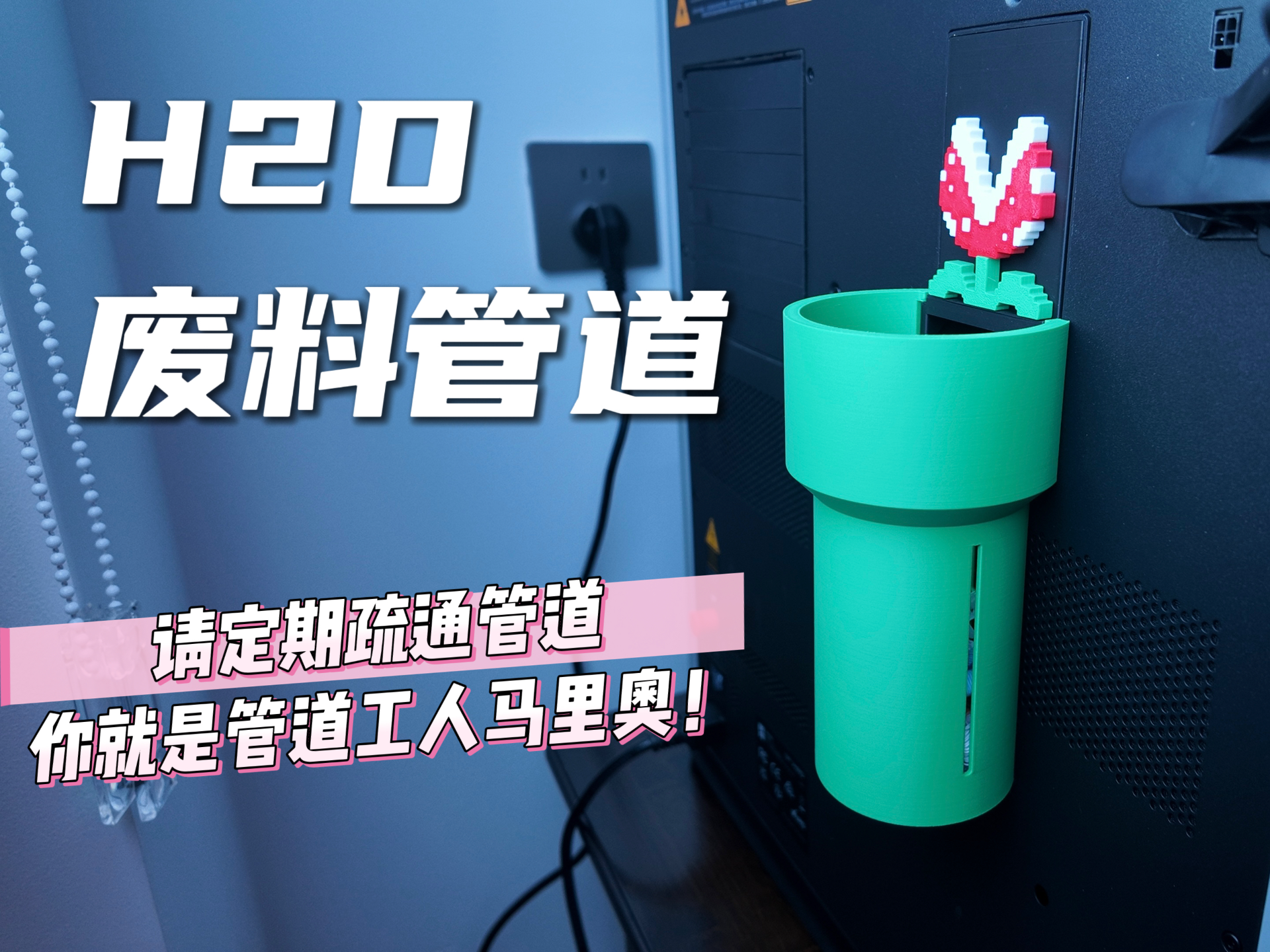 Mario H2D Waste Eater poop bin by Jellyfish head MakerWorld: Download ...