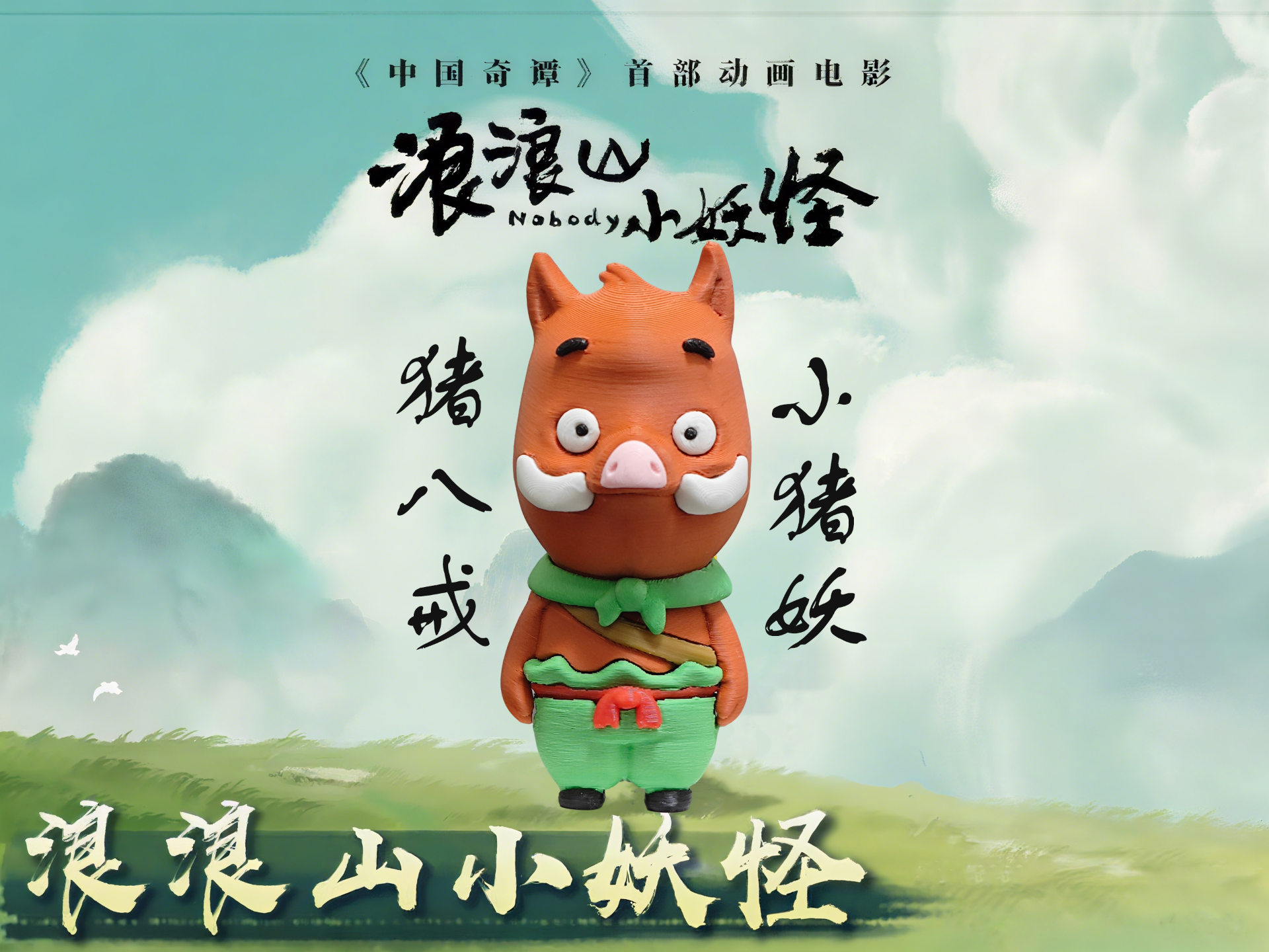Langlang Mountain Little Monster - China's Odd Tales - Little Pig Demon ...