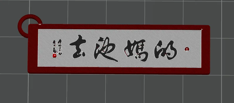 Mini Chinese word Keychains/ 春池嫣韵书法钥匙扣多色打印 by FlamingoTK - MakerWorld