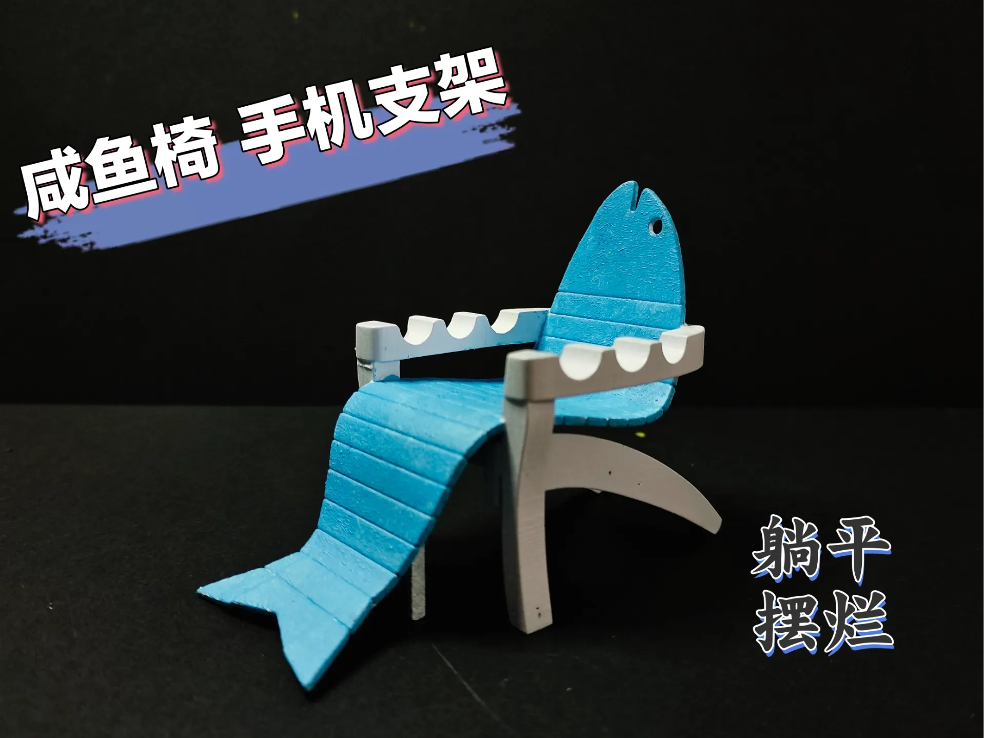 Salted Fish Chair 【Phone Holder】 by 黑日 - MakerWorld