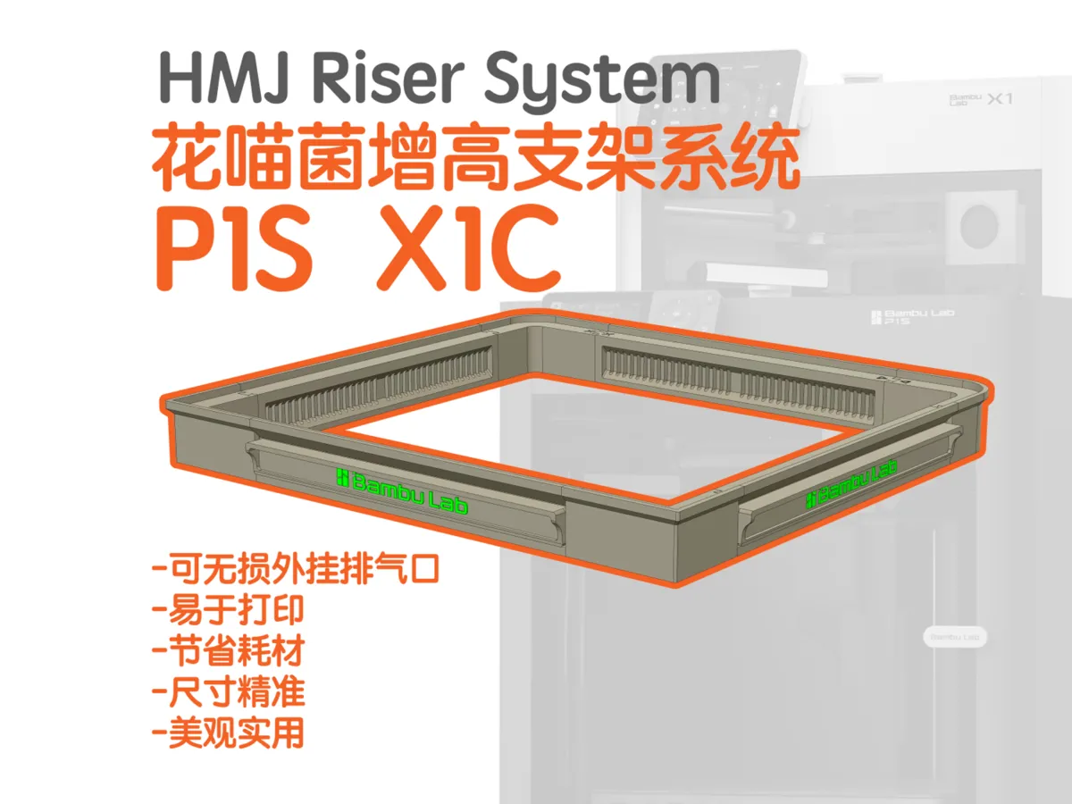 P1S X1C Riser 增高架 ams riser 主动排气口 hmj riser system - Free 3D Print ...