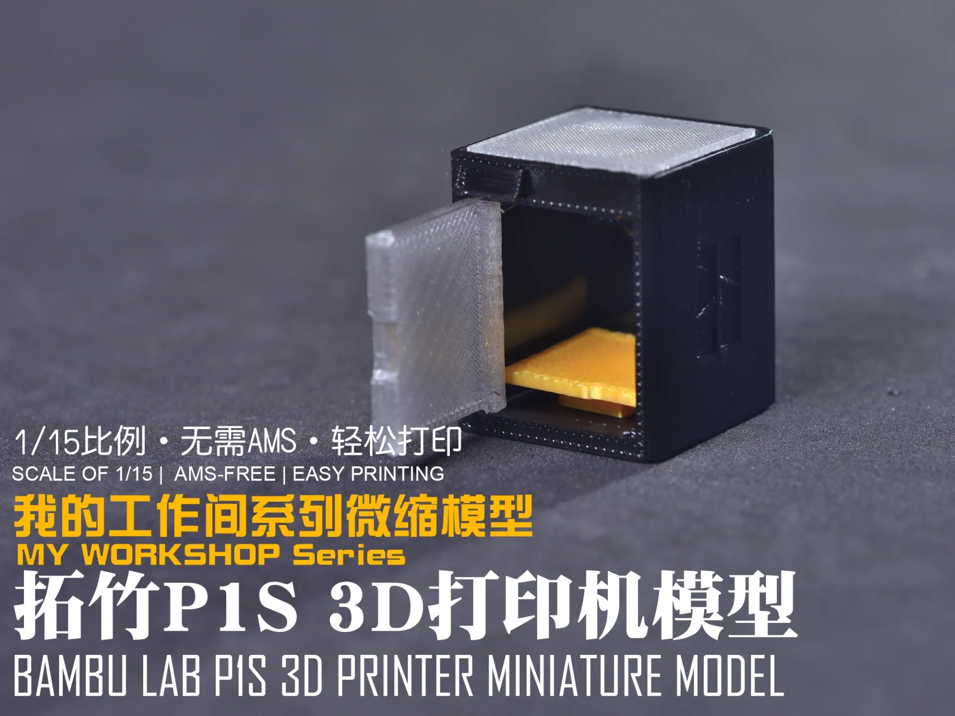 【1/15】My Workshop Miniature Series: Bambu P1S by 腾云驾雾陈先森 MakerWorld ...