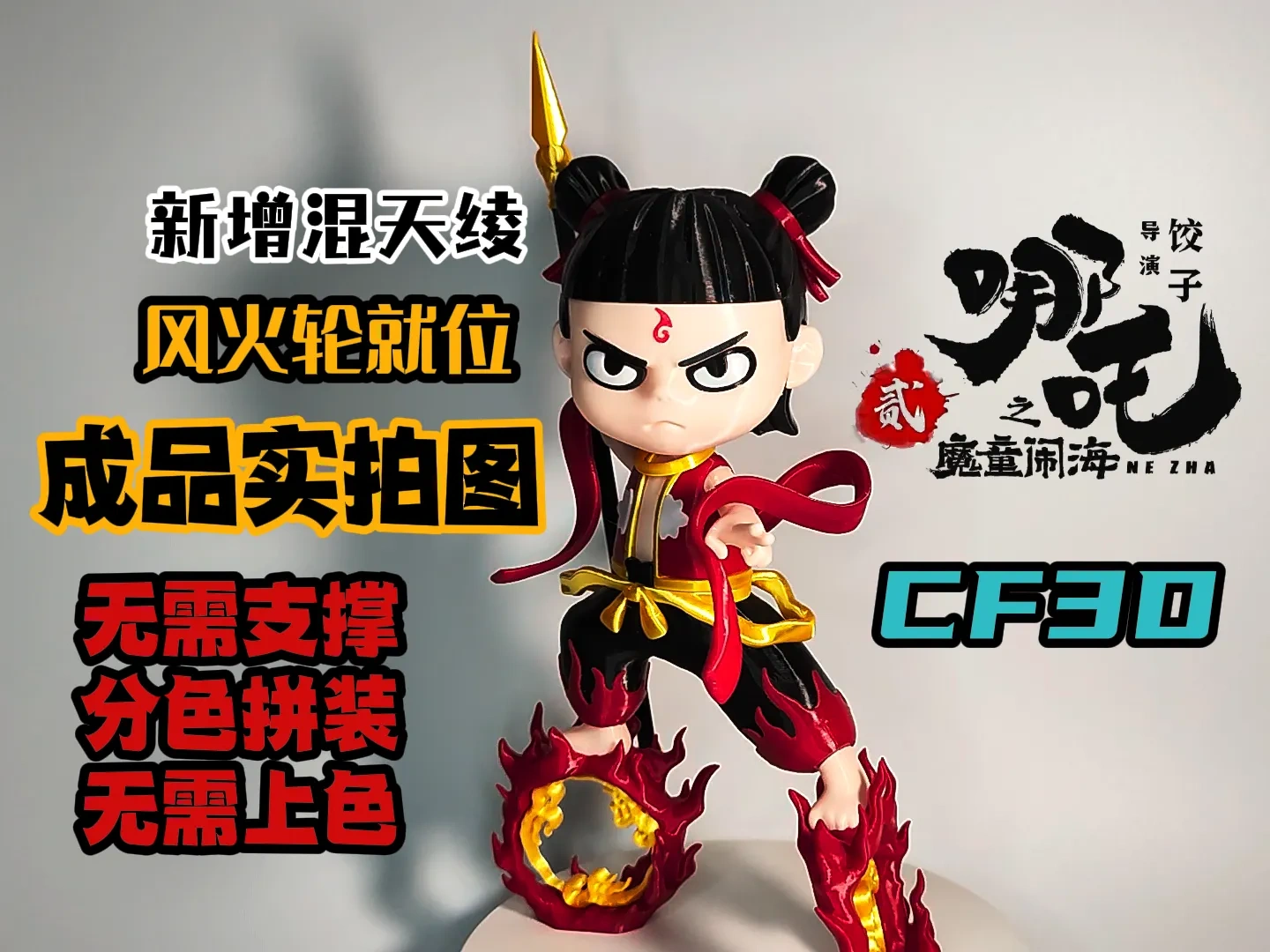 Longfeng 3D Nezha 2: The Devil Child Triumphs Fully Equipped Nezha No ...