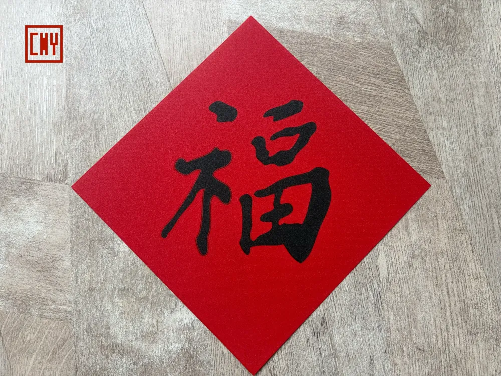 CNY Chinese New Year Fu Character Sticker - 0.3mm - Free 3D Print Model ...