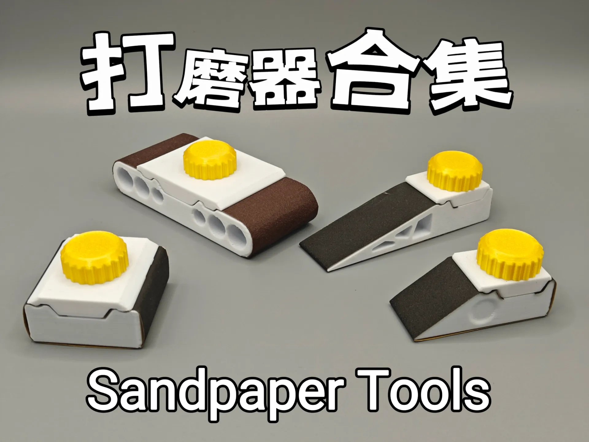 Sandpaper Tool Collection (Sandpaper tools, non-metal bolt) by 花见花会开 ...