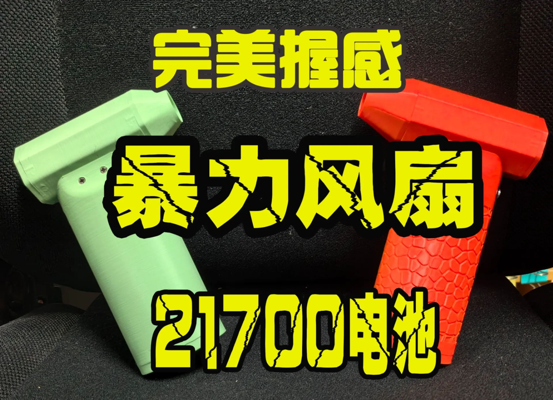 Handheld Violent Fan with Perfect Grip (21700 two strings 2S) by dahan ...