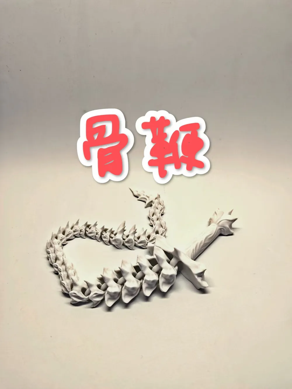 Bone Whip (One-Piece Hinge Design) by 打印🦐 MakerWorld: Download Free 3D ...