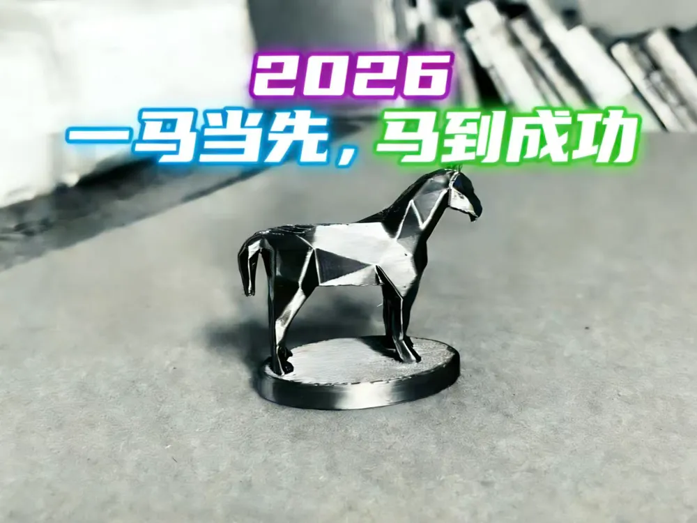 3Dプリント 2026年、一番乗り - 無料3Dモデル -MakerWorld