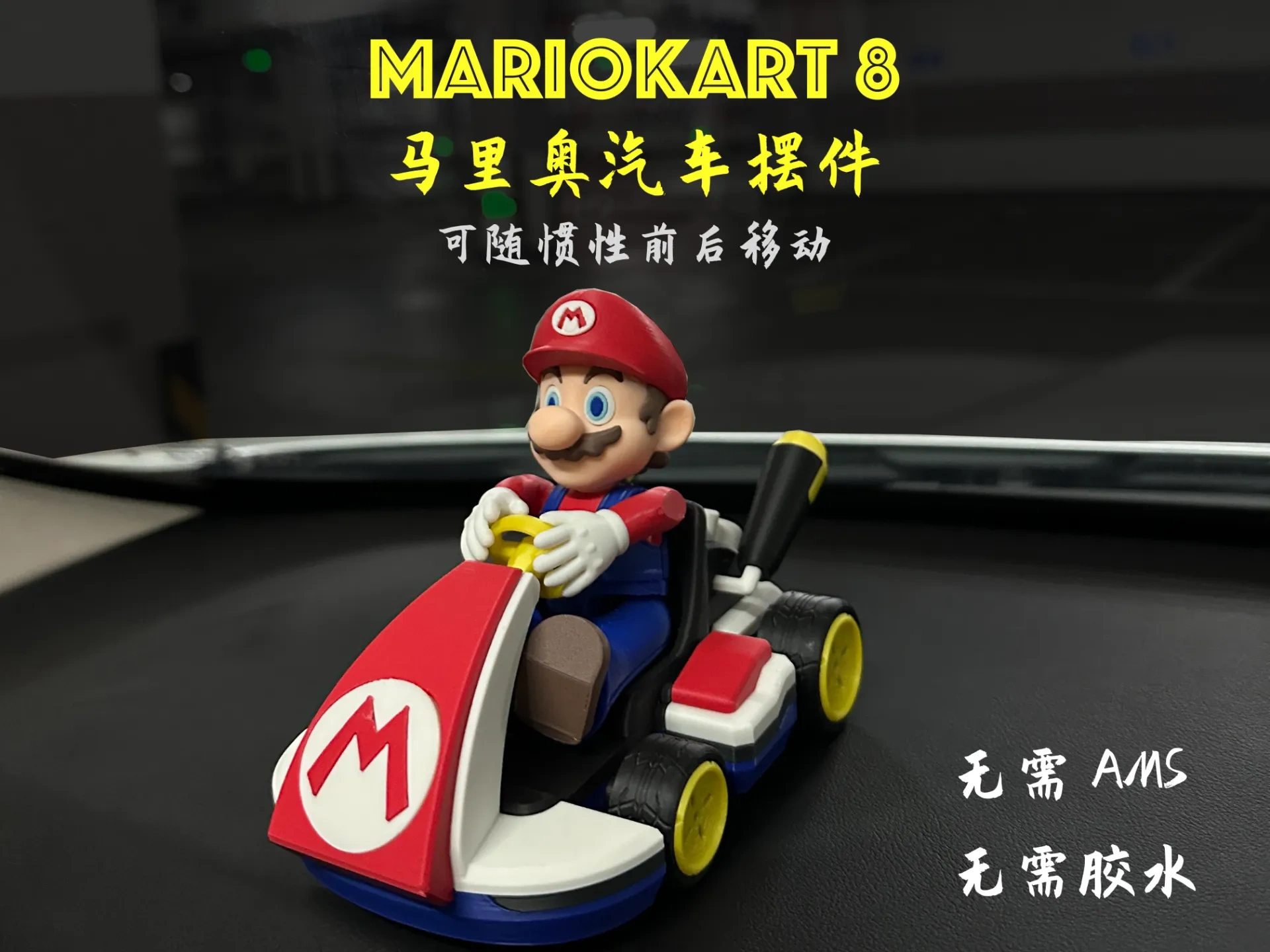 Mario accompanies you on a drive, car inertia ornament, Mario Kart ...