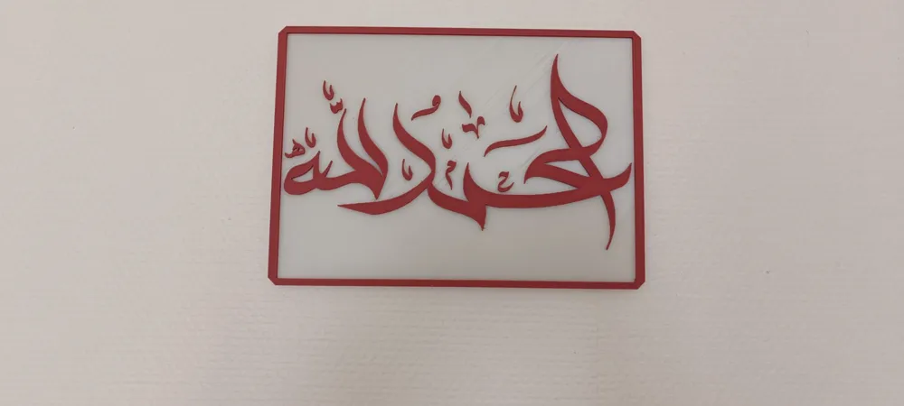 Al-ḥamdu li-l-lāh | الحمد لله | Art & Islamique 3D por ...