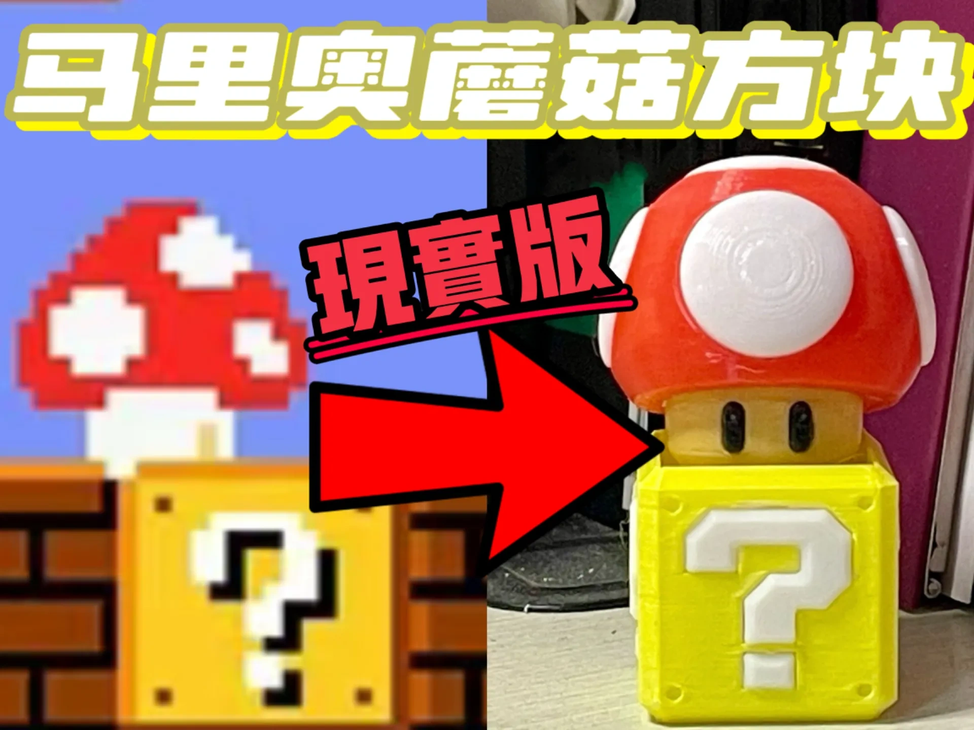 Mario Mushroom Block Miniature by 萝卜头 - MakerWorld