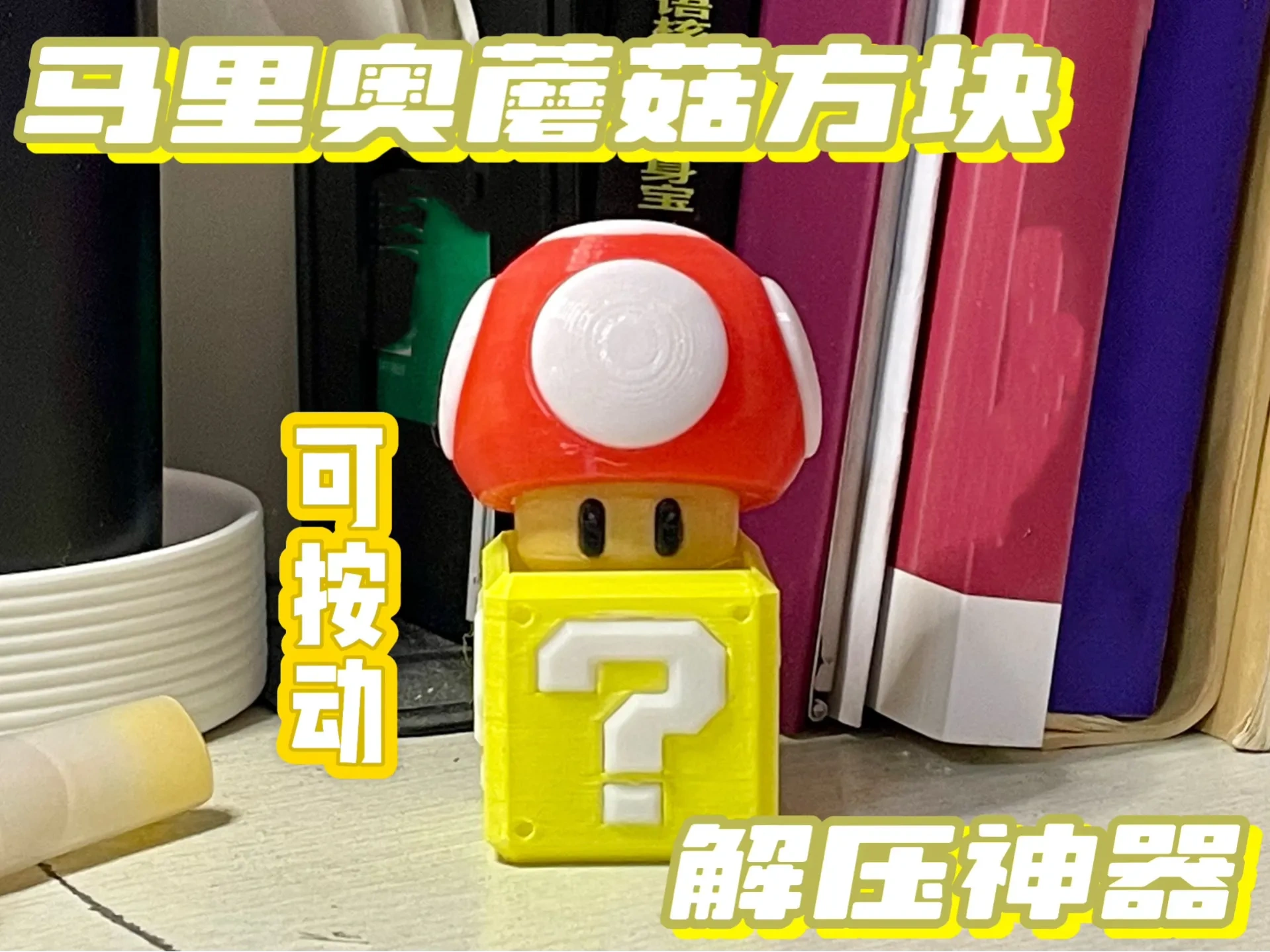 Mario Mushroom Block Miniature by 萝卜头_fufu - MakerWorld