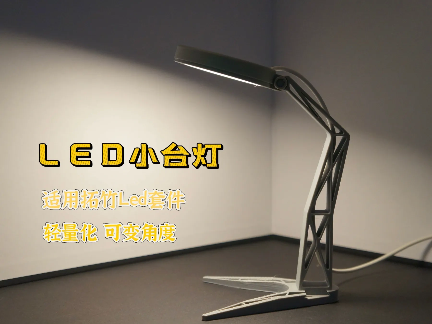 Small Desk Lamp (for Bambu Lab kit001) LED Lamp Night Light Industrial ...