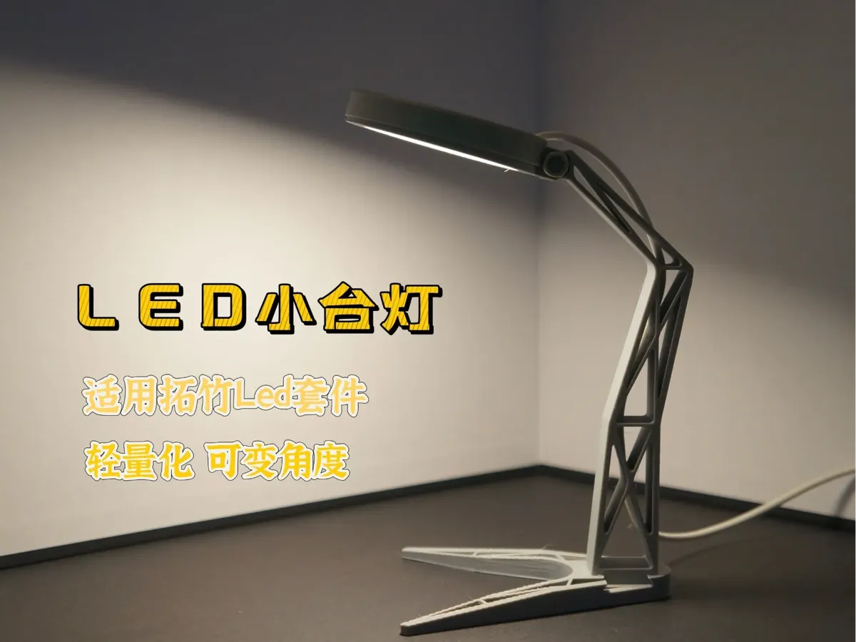 Small Desk Lamp (for Bambu Lab kit001) LED Lamp Night Light Industrial ...