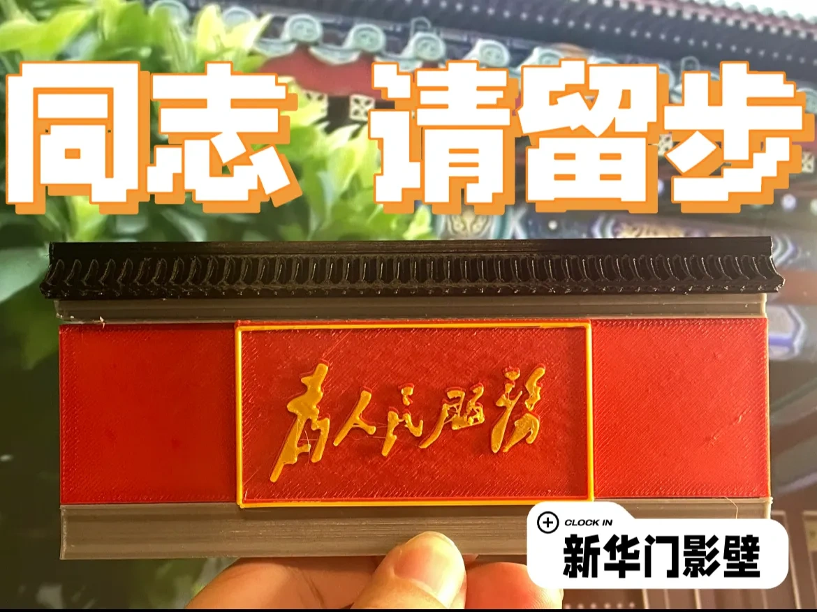 【Serve the People】Xinhua Gate Screen Wall Magnetic Sticker by 蒜命先生 ...