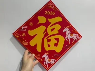 2026 New Year Fu Character 2 - Free 3D Print Model - MakerWorld