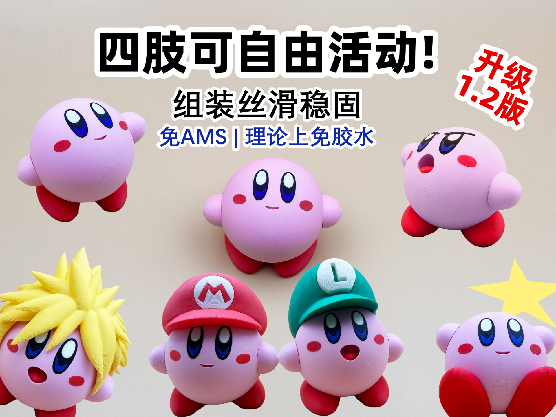 Star Kirby | 1.2 Upgraded Fully Articulated Toy | NO AMS/Glue | 星のカービィ ...