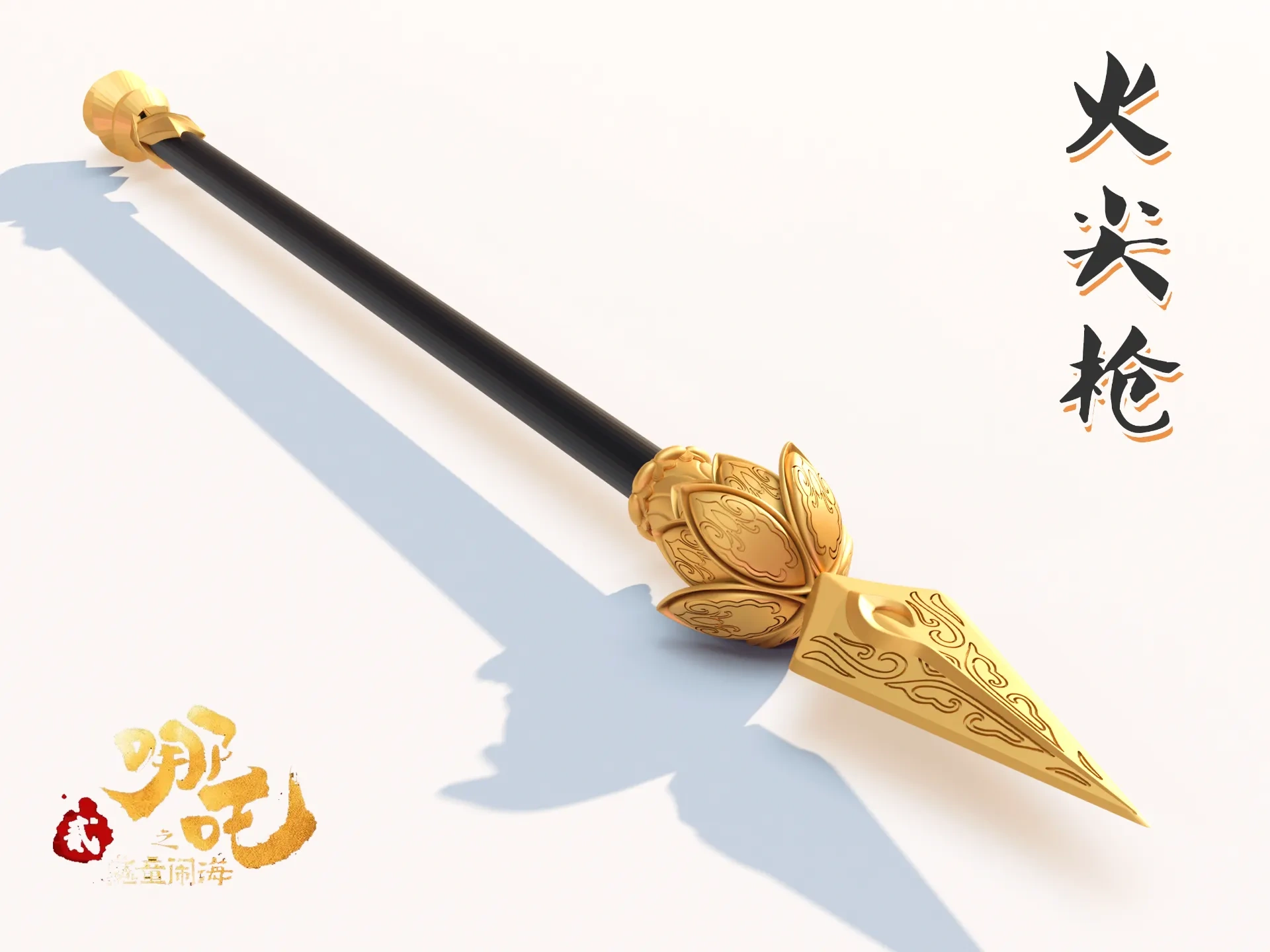Nezha's Fire-tipped Spear 【120cm and 30cm versions】 by 黑日 - MakerWorld