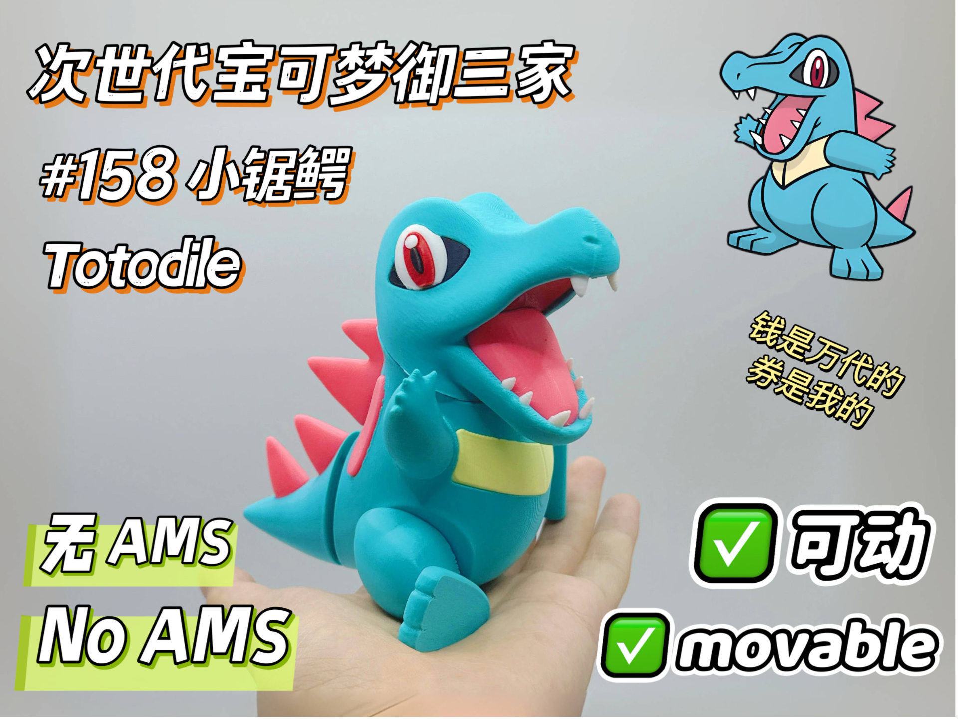 Totodile Pokémon 158 Articulated design No AMS parts by JL3Dprint ...