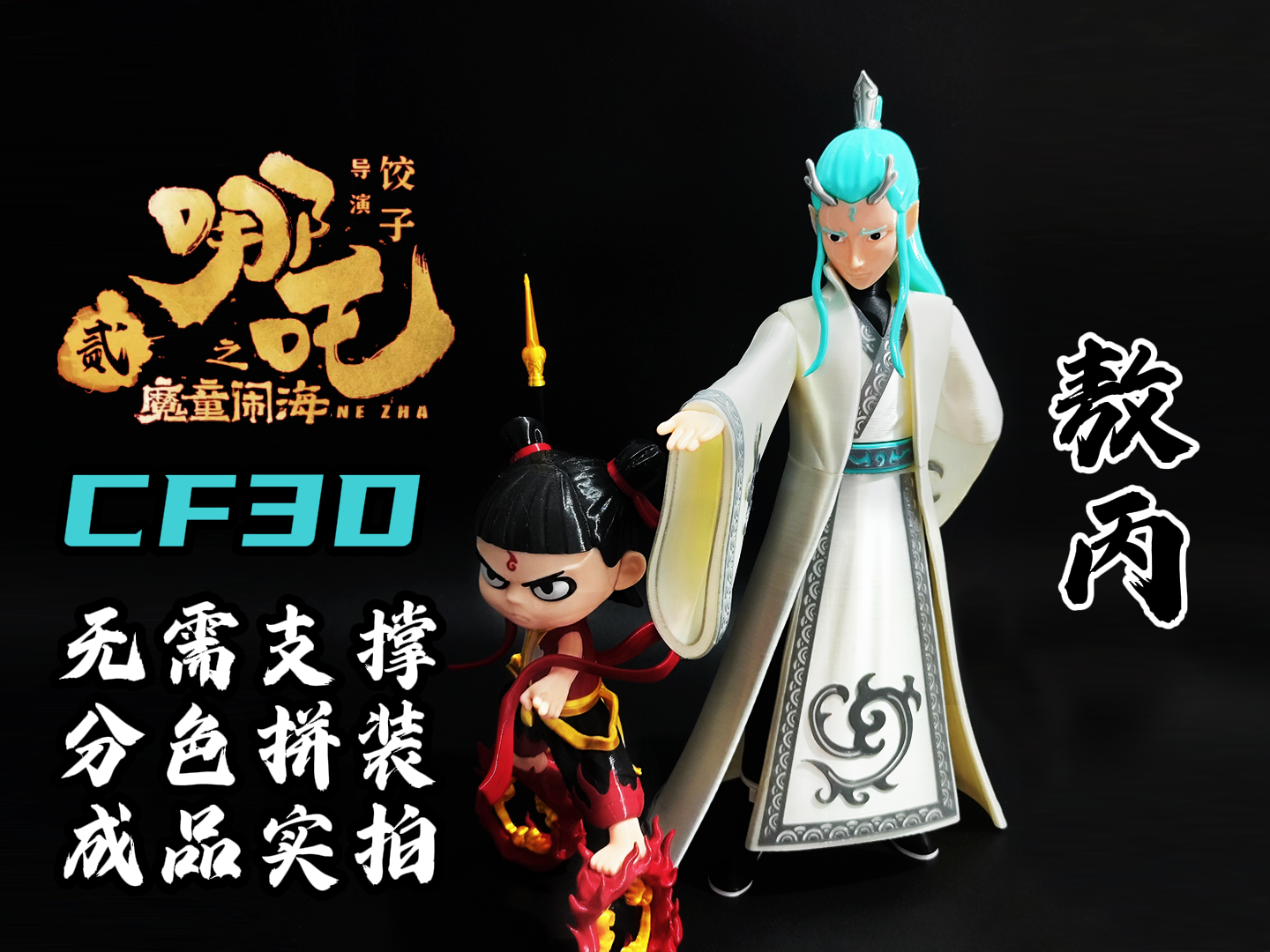Changfeng 3D «Nezha 2 El Monstruo Marino» Ao Bing ensamblaje de colores ...