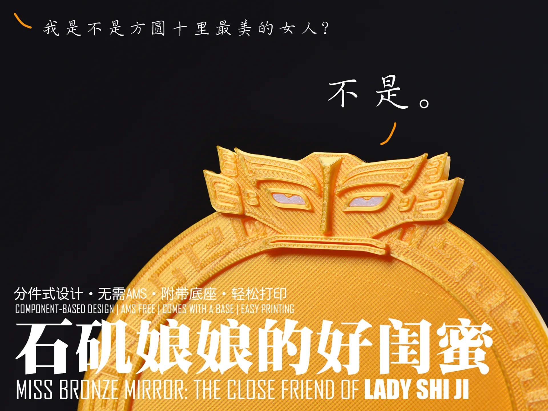 Shiji Niangniang's Best Friend: Miss Bronze Mirror by 腾云驾雾陈先森 - MakerWorld