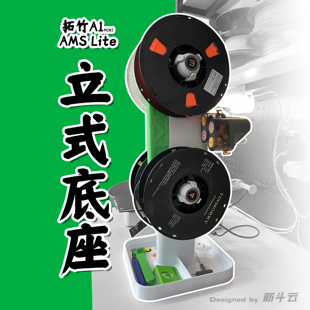 【筋斗云】拓竹A1MINI AMS lite 立式底座 by 筋斗云の点线面 - MakerWorld