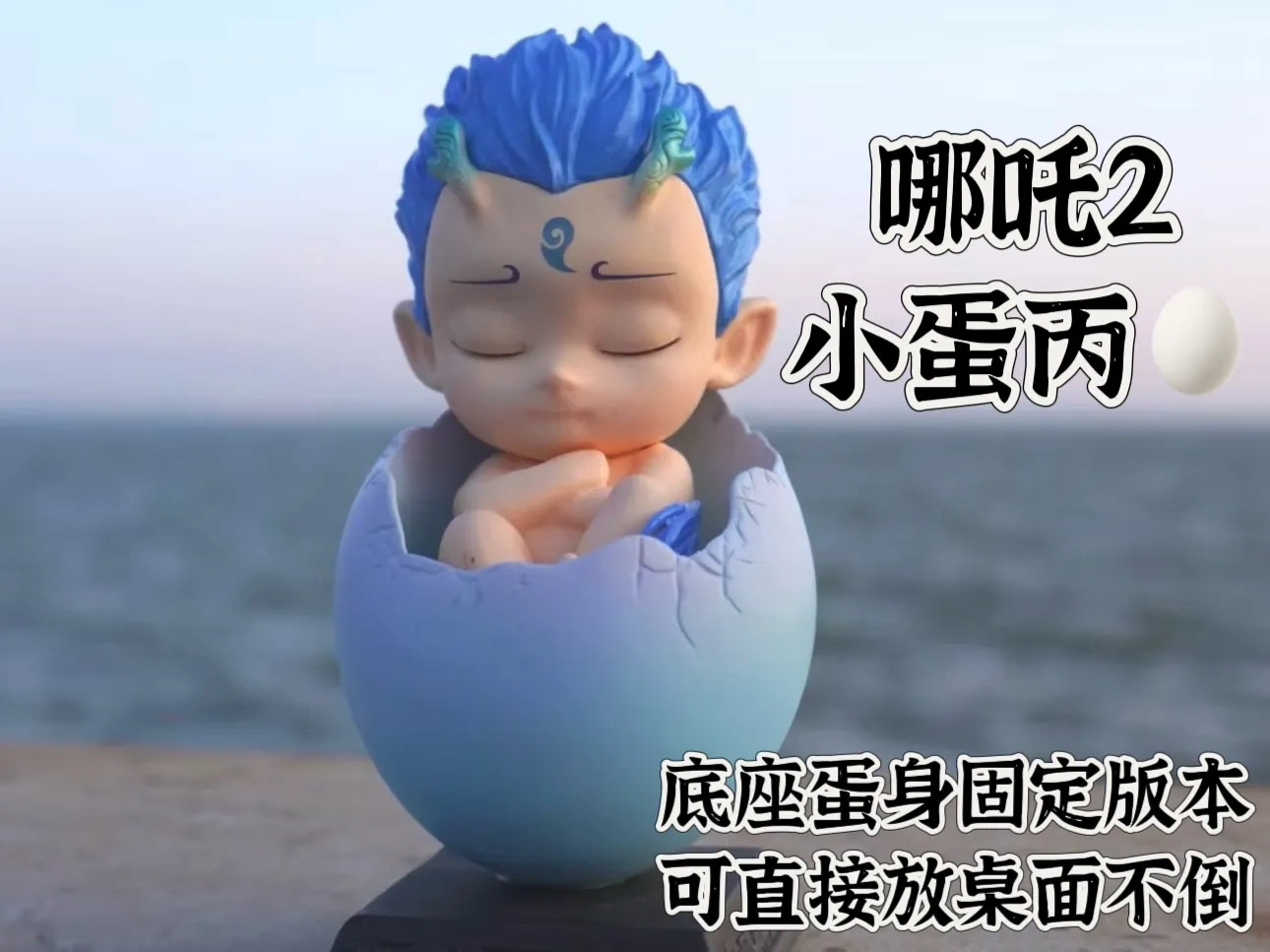 Nezha 2 Little Ao Bing (Eggshell Base Integrated) by Angus162 ...