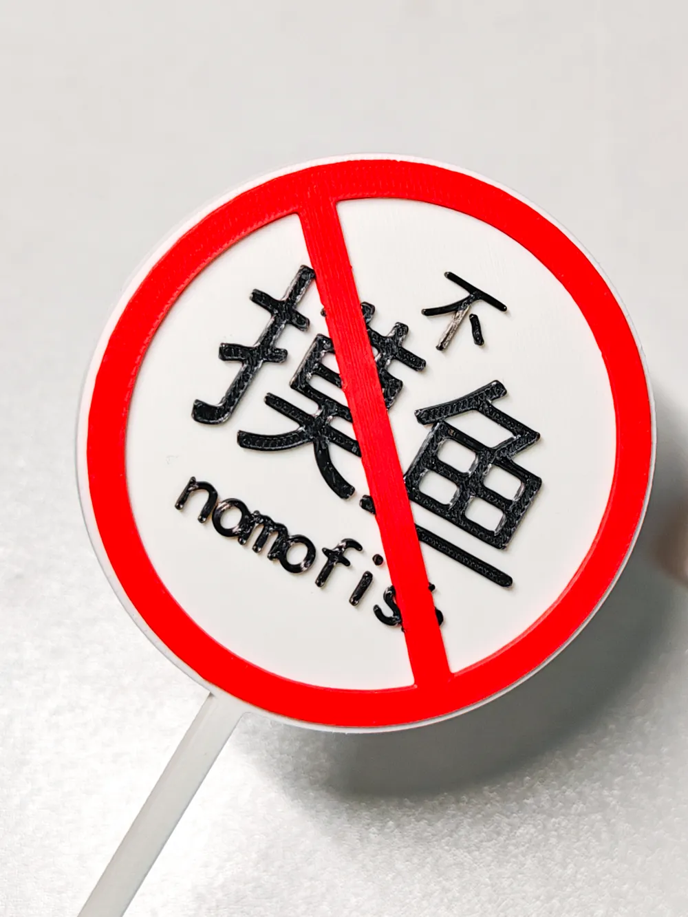 No Goofing Off? Forbidden! Desk Warning Sign by ZzzihaogeMakerWorld ...