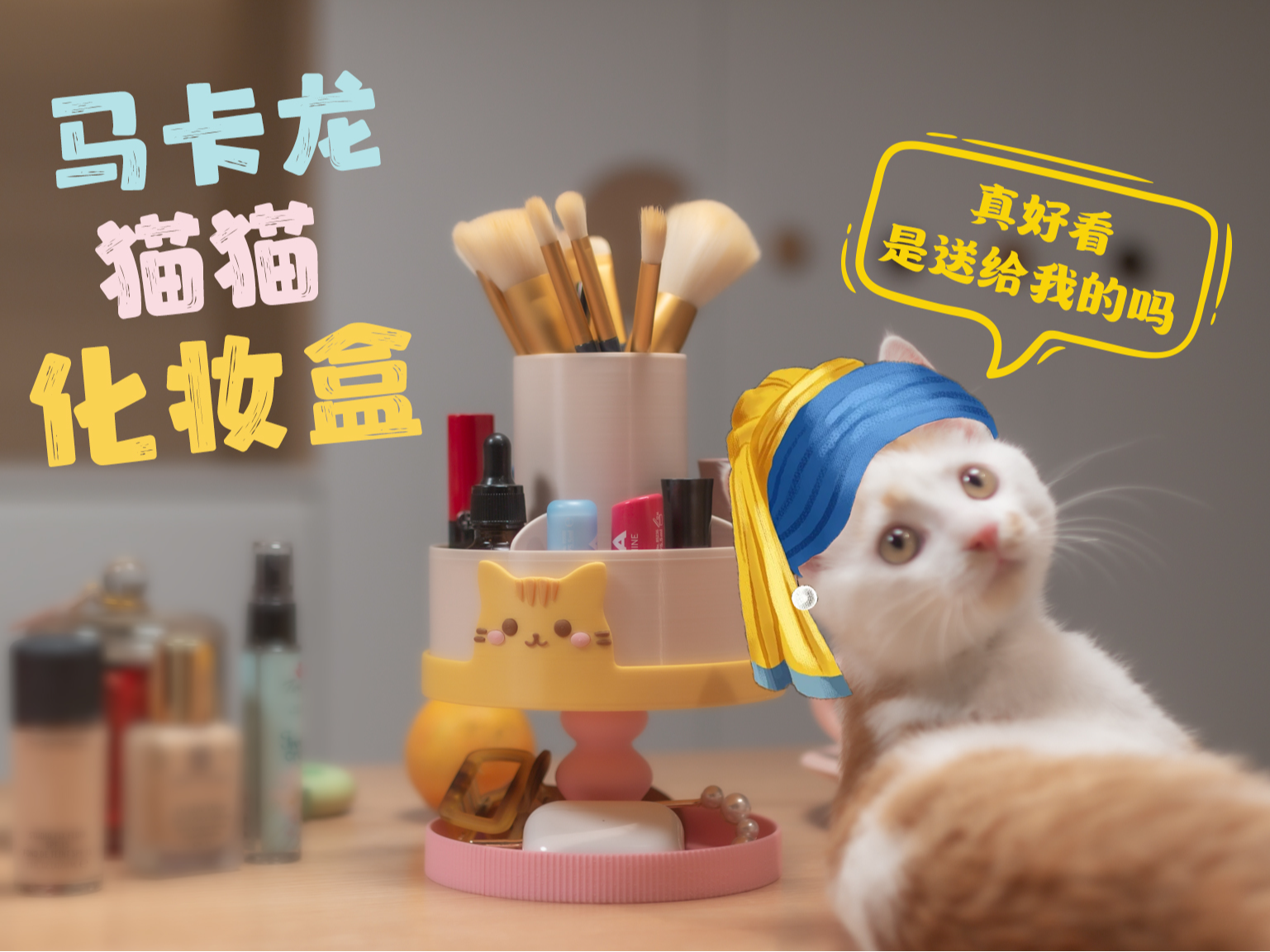 Macaron Cat Rotating Makeup Organizer (No AMS Required) by Sasha MakerWorld: Download Free 3D Models