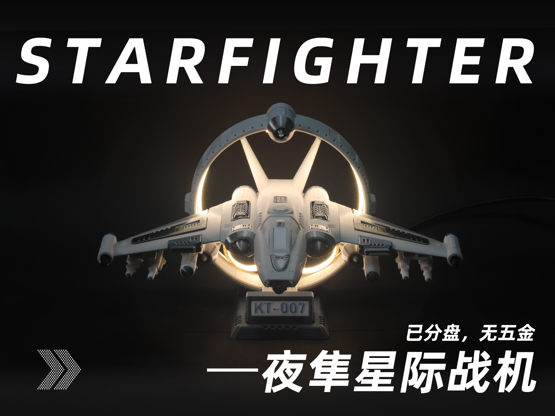 KT-007夜隼星际战机（已分盘，无需五金） 来自 虾七八想 MakerWorld：免费下载 3D 模型