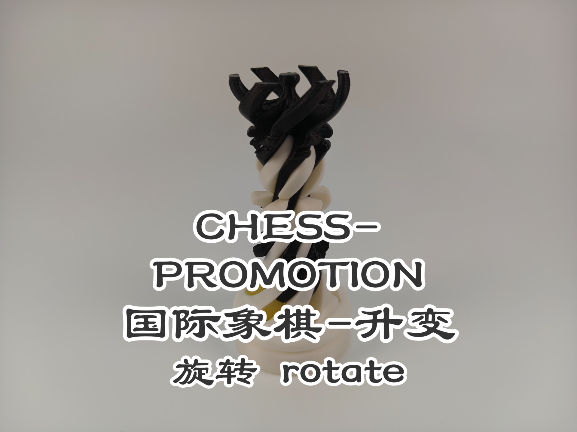 Chess-Promotion-Rotate by 起源工坊 MakerWorld: Download Free 3D Models