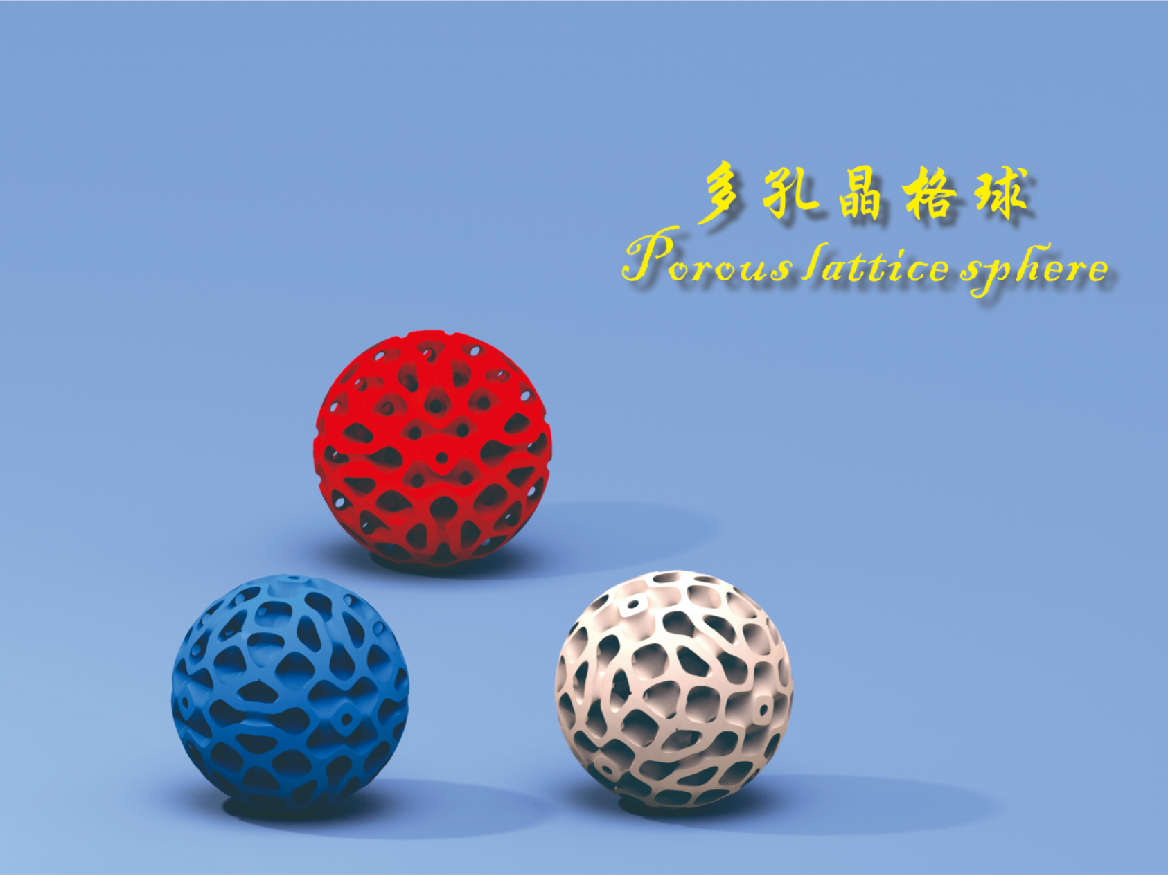 多孔晶格球Porous lattice sphere 来自 涵（Han）MakerWorld：免费下载 3D 模型