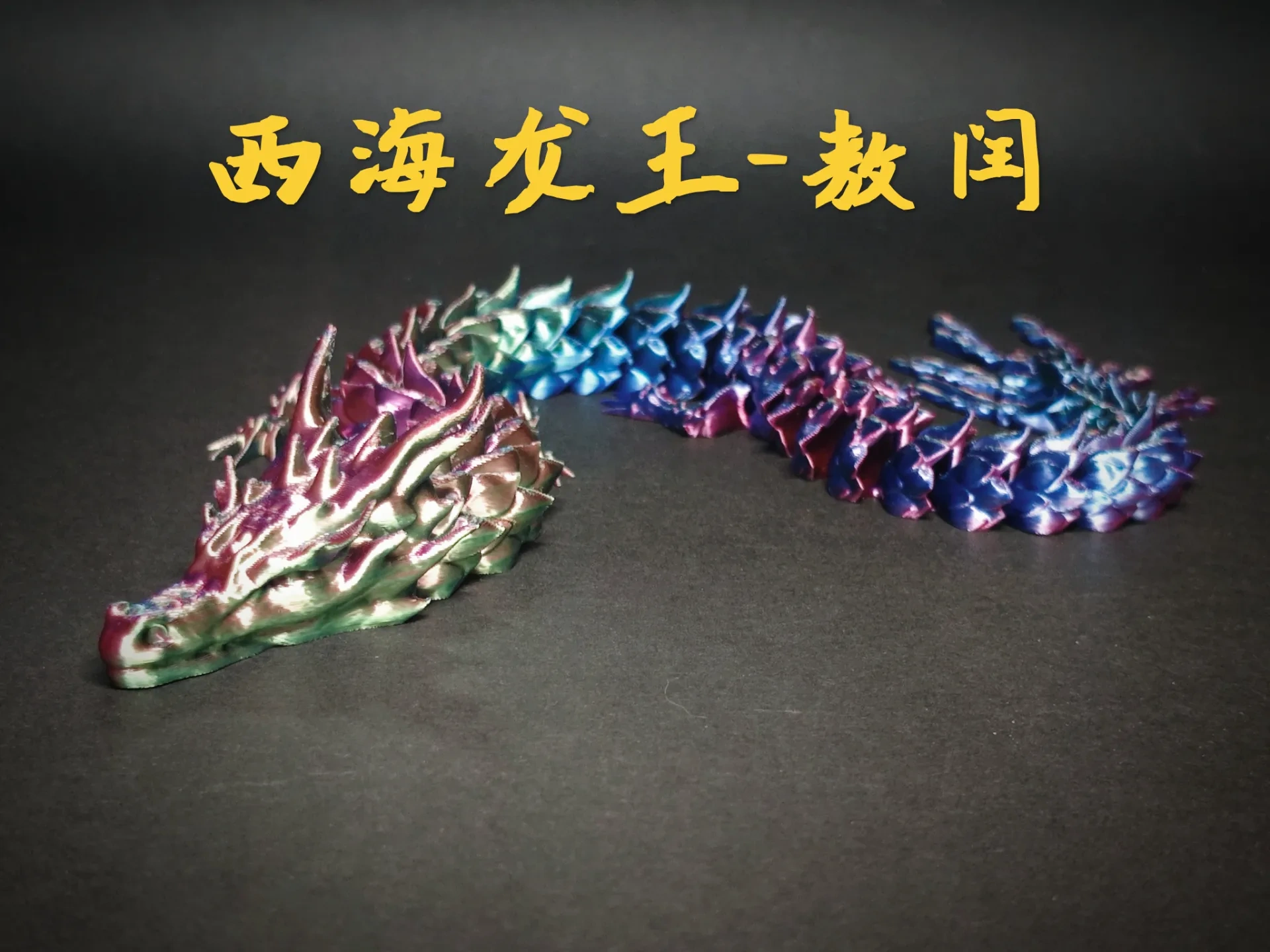 Ao Run Articulated Dragon by 3D Memory MakerWorld: Download Free 3D Models