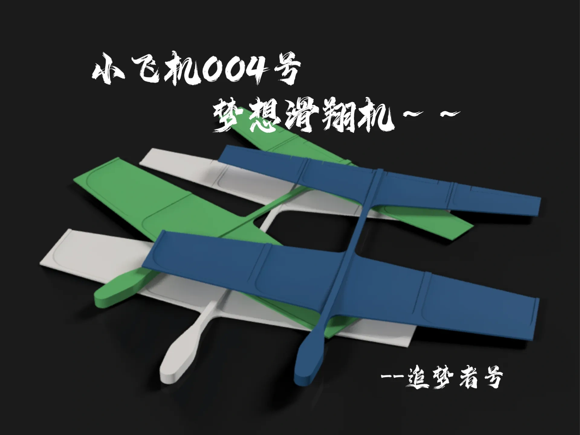 Little Airplane 004 - Dreamer Glider Paper Airplane by 梧桐 - MakerWorld