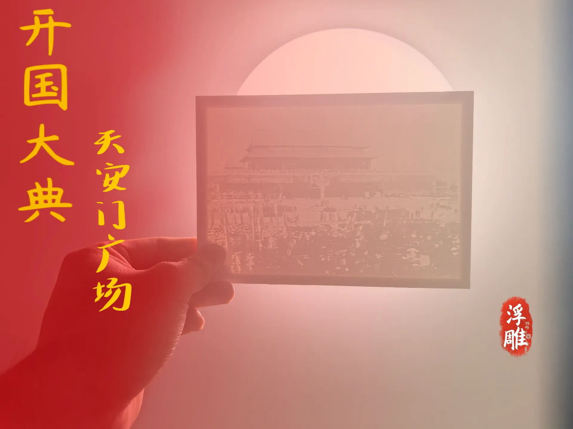 Opening Ceremony: Tiananmen Square (Monochrome Relief) by 泛泛 - MakerWorld